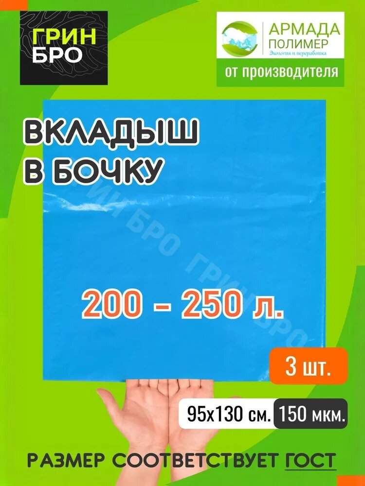 Вкладыши пакеты синие в бочку объемом 200 - 250 литров, мешок для бочки, полиэтиленовый пакет, ПРОЧНЫЕ150 мкм, 3 шт.