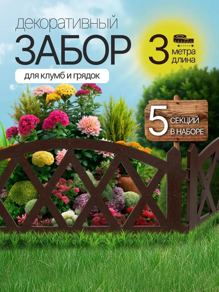 Заборчик садовый декоративный / бордюр садовый пластиковый для клумб и грядок, 3 м, 5 шт