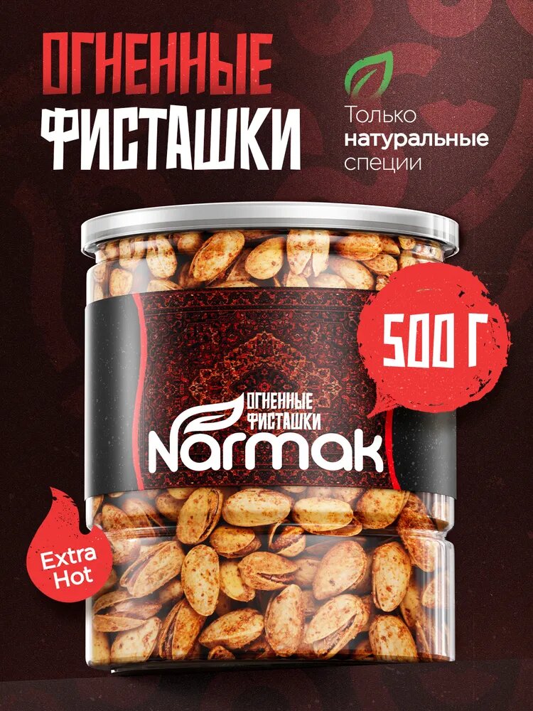 Фисташки жареные "Огненные" со специями 500гр, фисташки в скорлупе, орехи Narmak