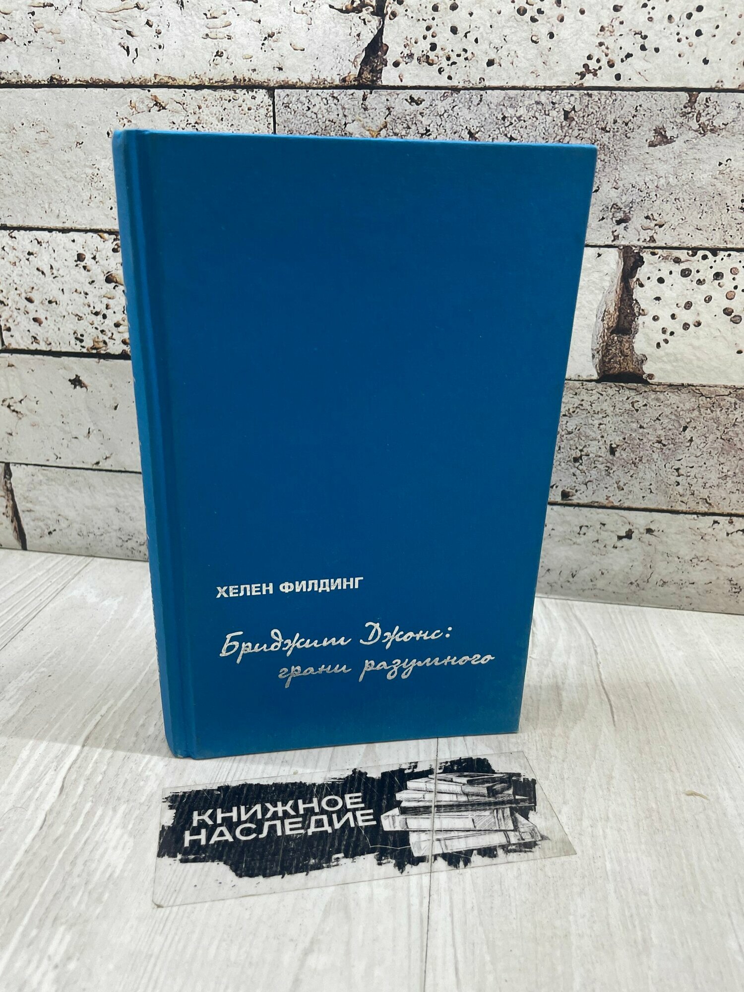 Филдинг Х. Дневник Бриджит Джонс. Торнтон и Сагден 2002 г