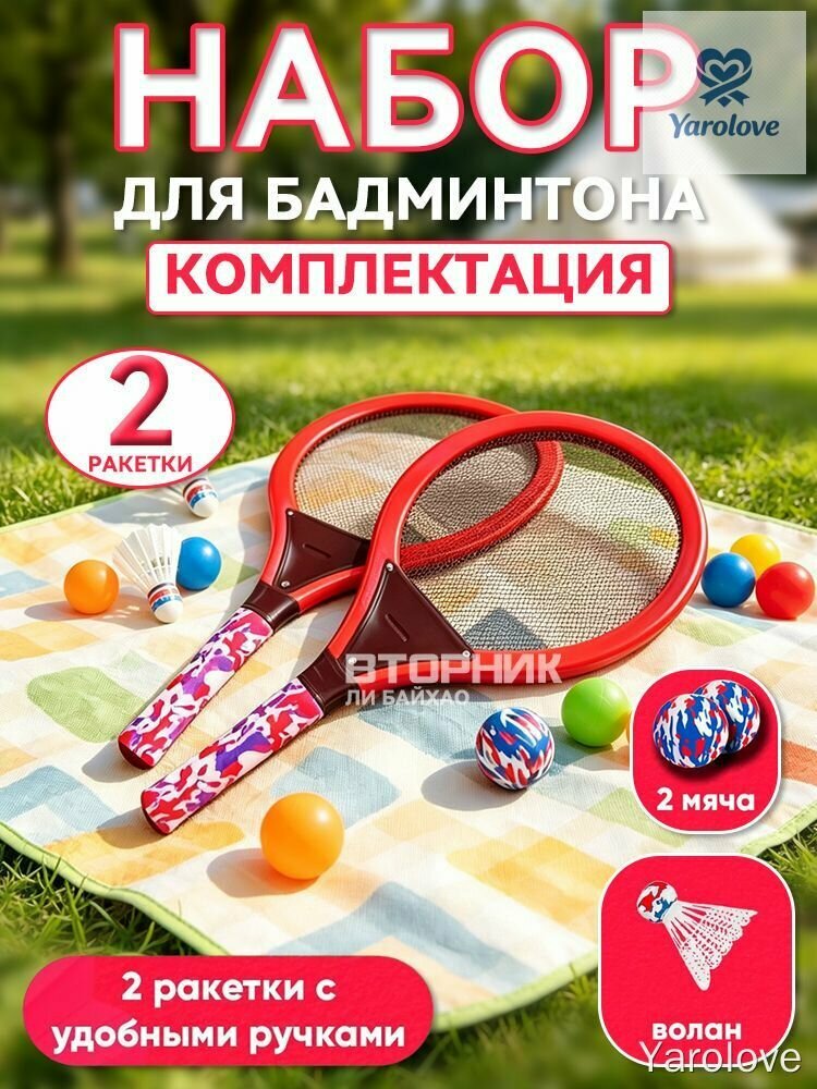 Набор для бадминтона Yarolove 2 ракетки красные с мячами для детей для игры в помещении — фото 1