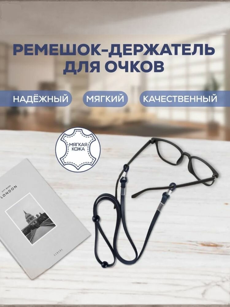 Шнурок-держатель для очков кожаный - черный. Ремешок для очков.