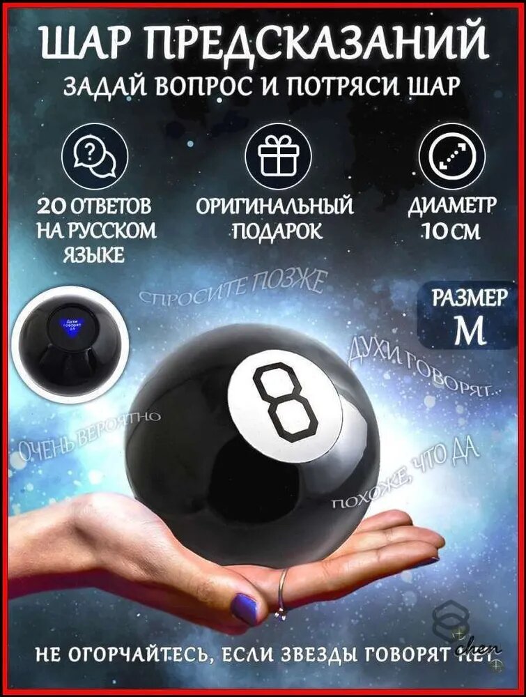 Шар для принятия решений Восьмерка / магический шар с предсказаниями / антистресс