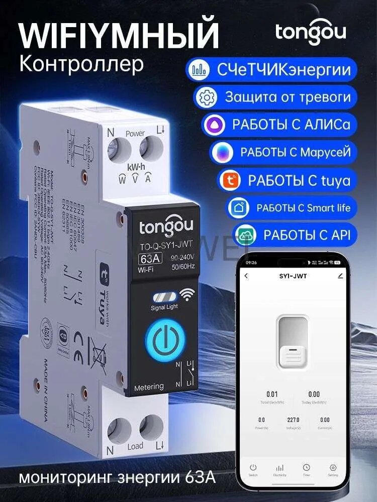 Умное реле Tongou 63А на DIN-рейку с счетчиком энергии, циклическим таймером и защитой от перегрузок. Управление через Tuya/Smart Life