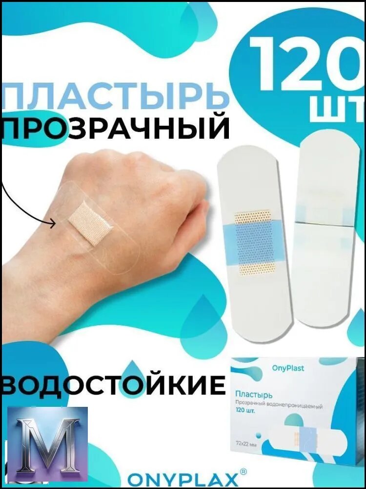Пластырь прозрачный водонепроницаемый 120 шт