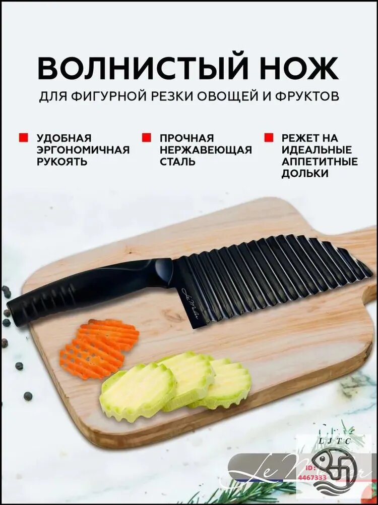 Волнистый нож для картошки фри Le Melier PK005, применяемый для фигурной нарезки овощей, считается качественным премиуминструментом.