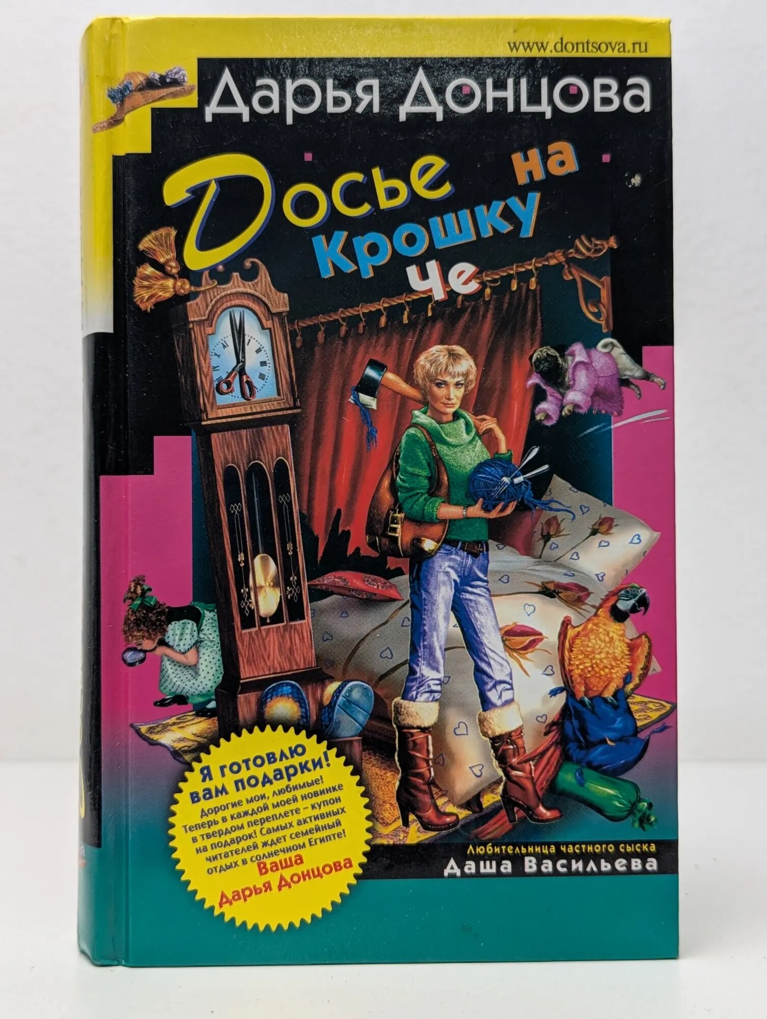 Иронический детектив. Досье на Крошку Че Донцова Дарья Аркадьевна 2006