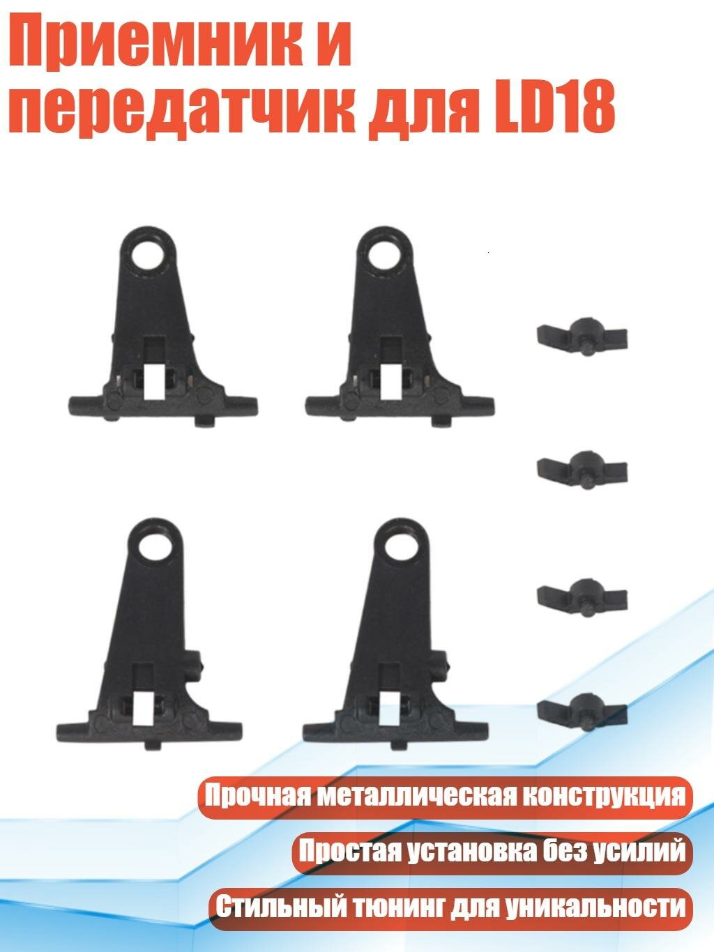 Приемник и передатчик для LD18, LD1802 Mazda FC lowe