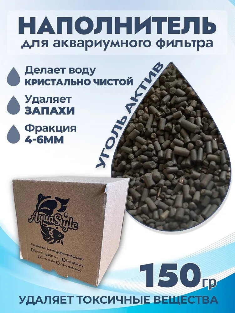 Наполнитель для аквариумного фильтра уголь активированный 150гр.