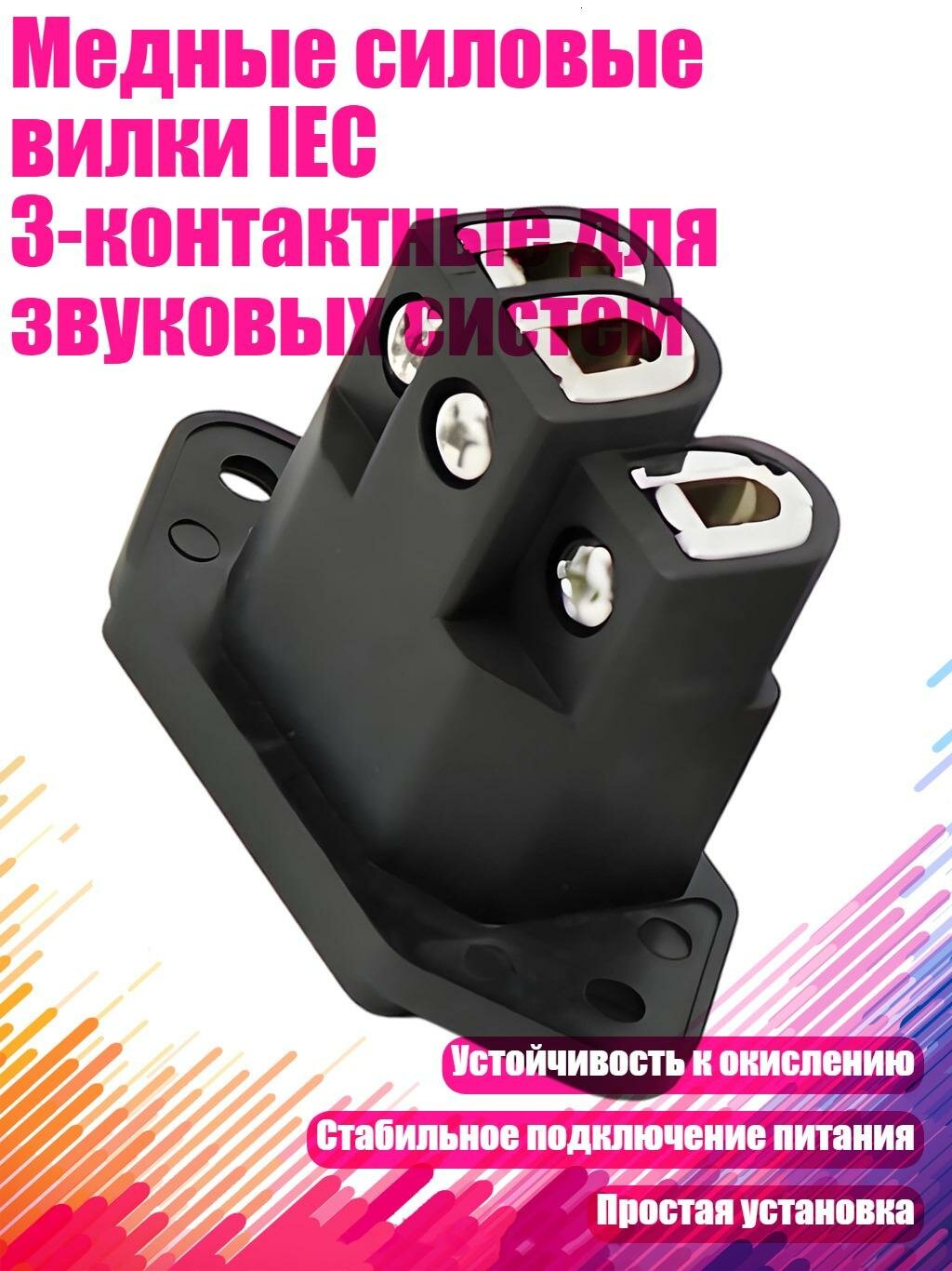 Медные силовые вилки IEC 3-контактные для звуковых систем, 2