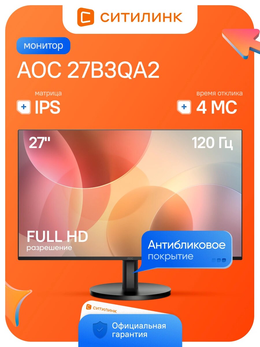 Монитор игровой AOC 27B3QA2 27" 1920x1080 IPS 120Гц 1мс HDMI DisplayPort встроенные динамики черный