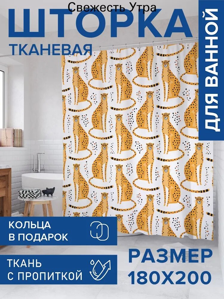 Штора для ванной тканевая, высота 200 см, ширина 180 см.