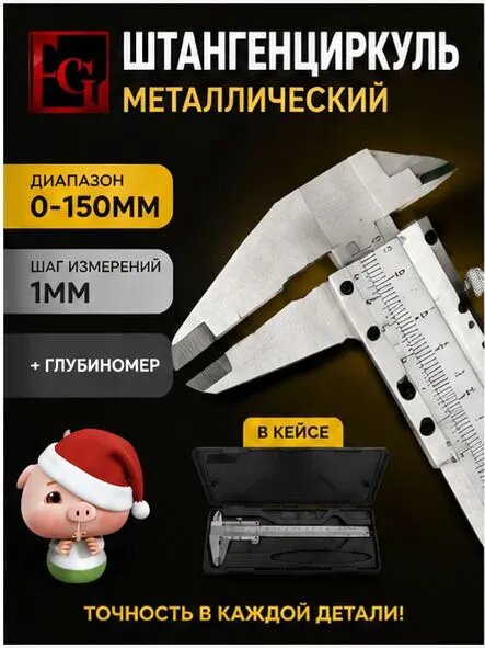 Штангенциркуль металлический (0-150 мм) точный инструмент с глубиномером, в кейсе