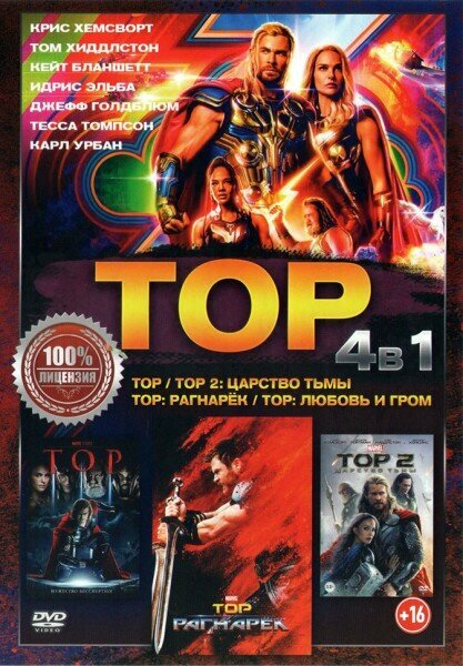 Фильм Тор 4 в 1