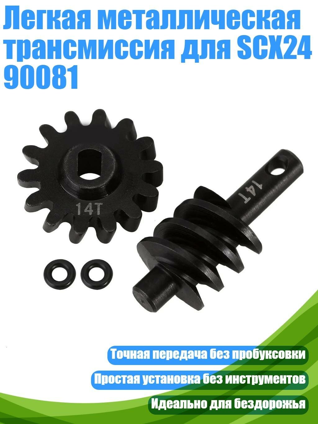Легкая металлическая трансмиссия для SCX24 90081, 14T
