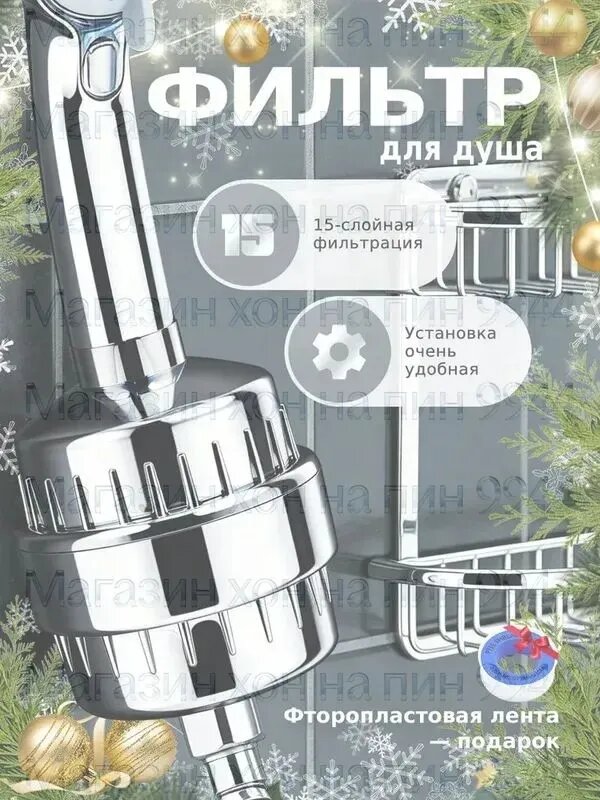 Фильтр для душа с 15-слойной системой очистки воды, универсальное подключение, защита от хлора и ржавчины, комплект с лентой для установки