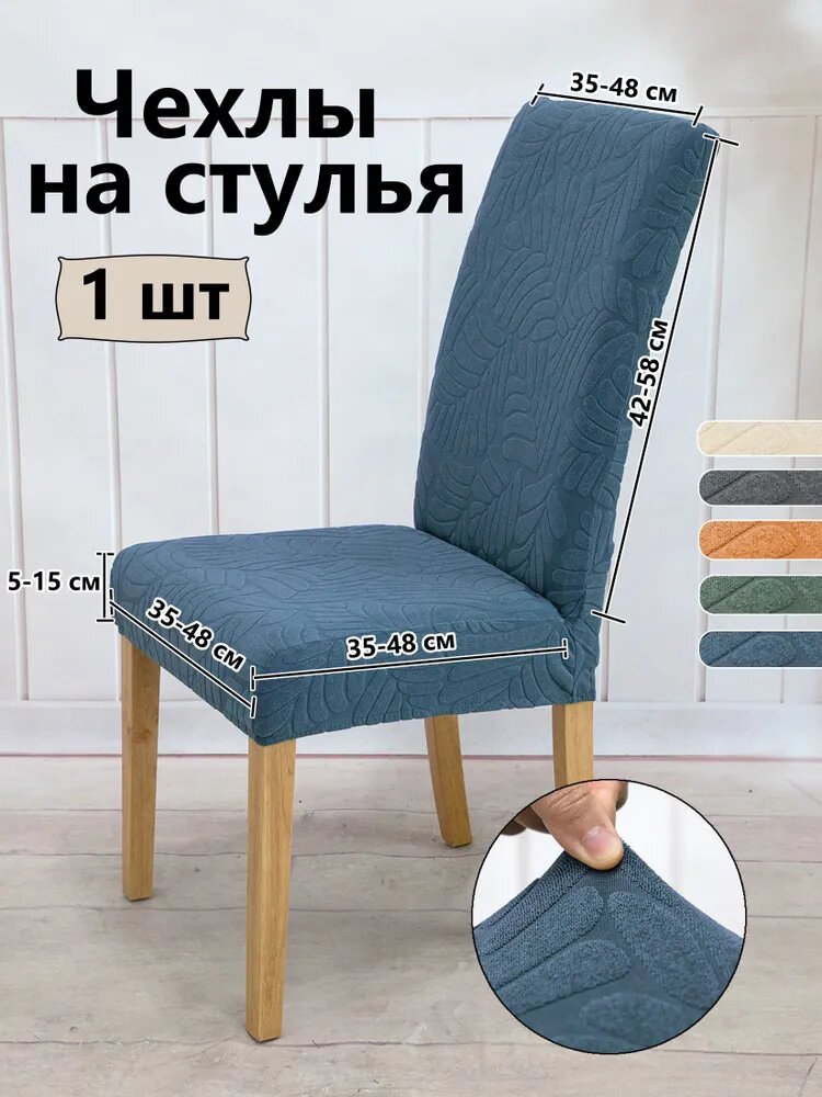 BTTO DECOR Чехол на мебель для стула, 48 см х 48см