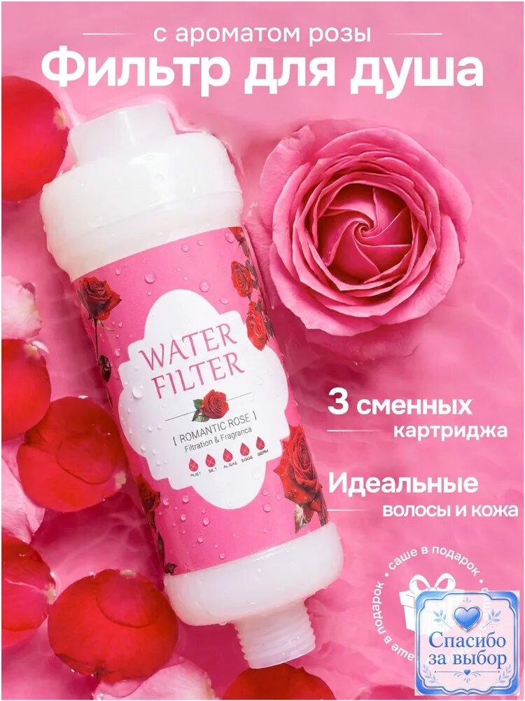 Фильтр для душа с ароматом розы.