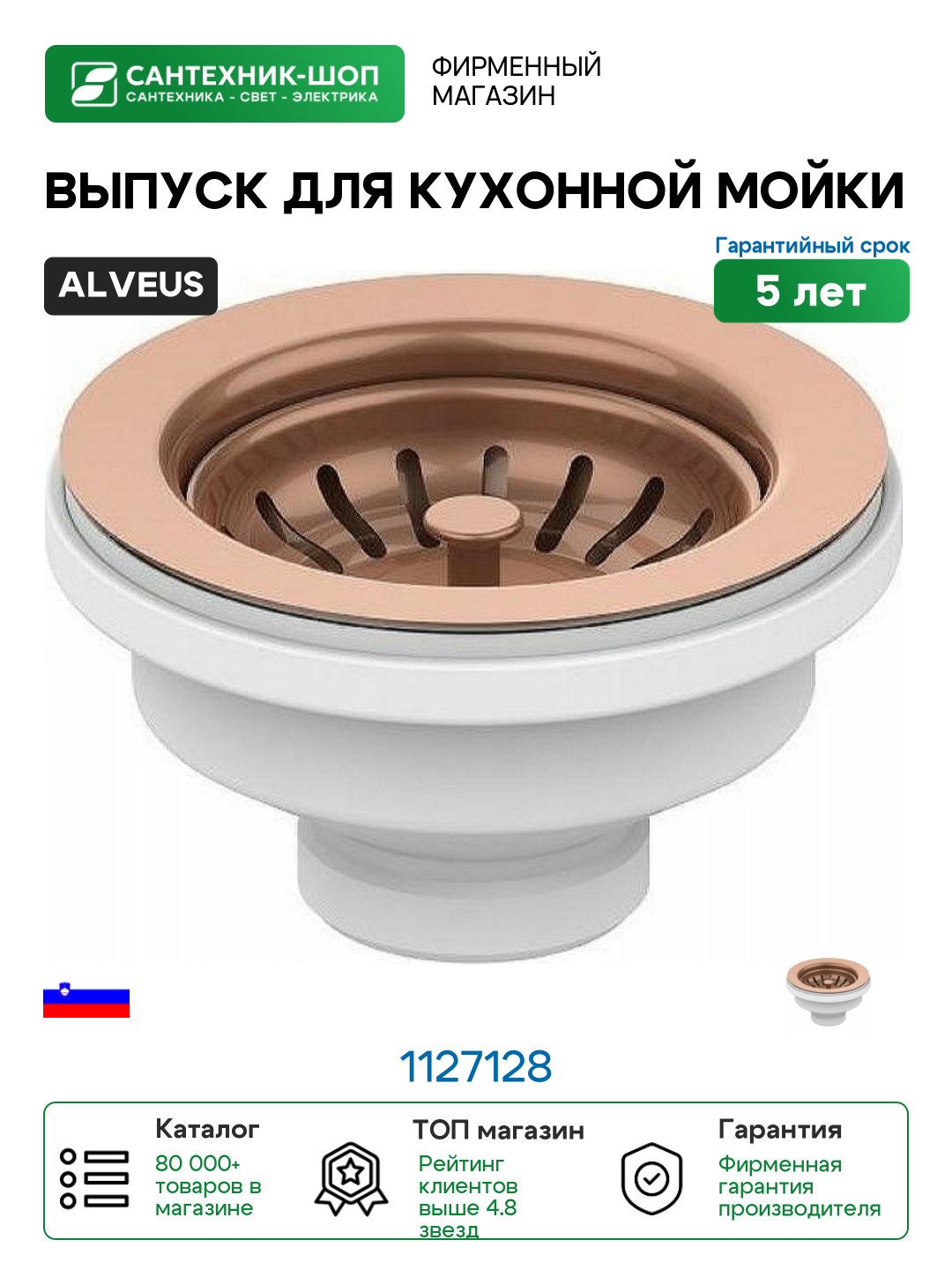 Выпуск для кухонной мойки Alveus 1127128 Медь