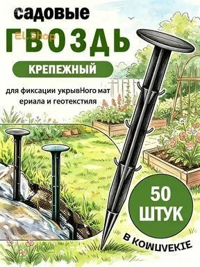 Колышек, скоба садовые160 х 30мм, 50 шт