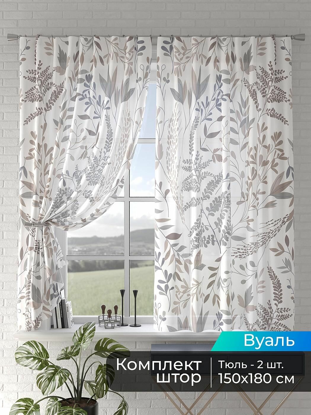 Шторы для кухни короткие Comfy Way вуаль 150х180 / Мейрис - 113