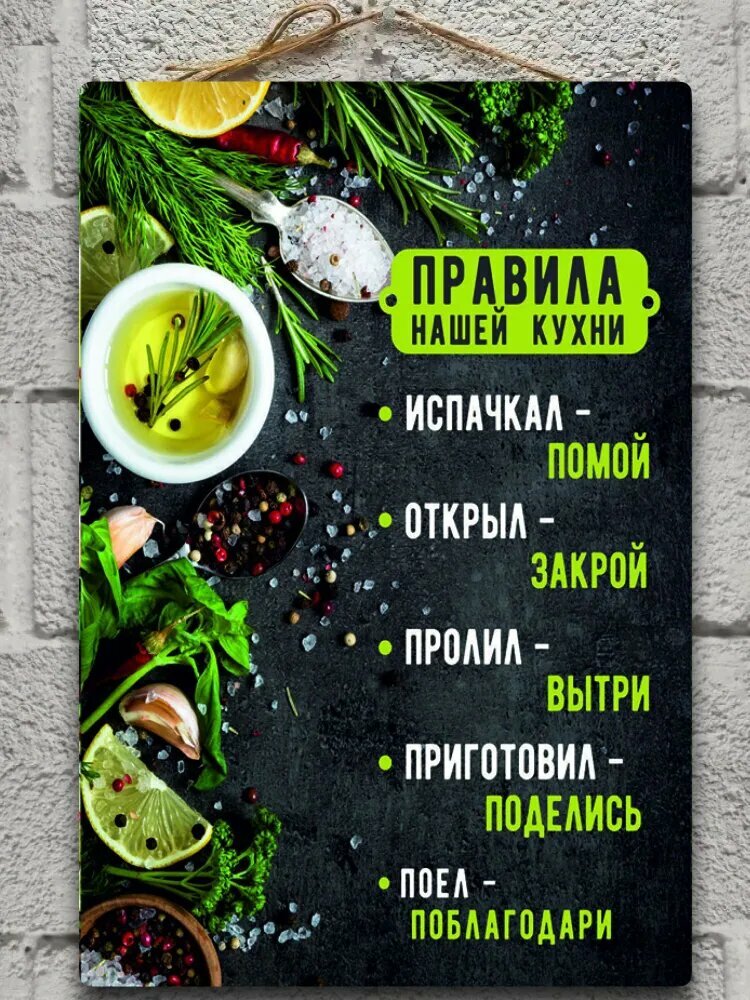 Постер "Правила кухни", 30 см х 20 см