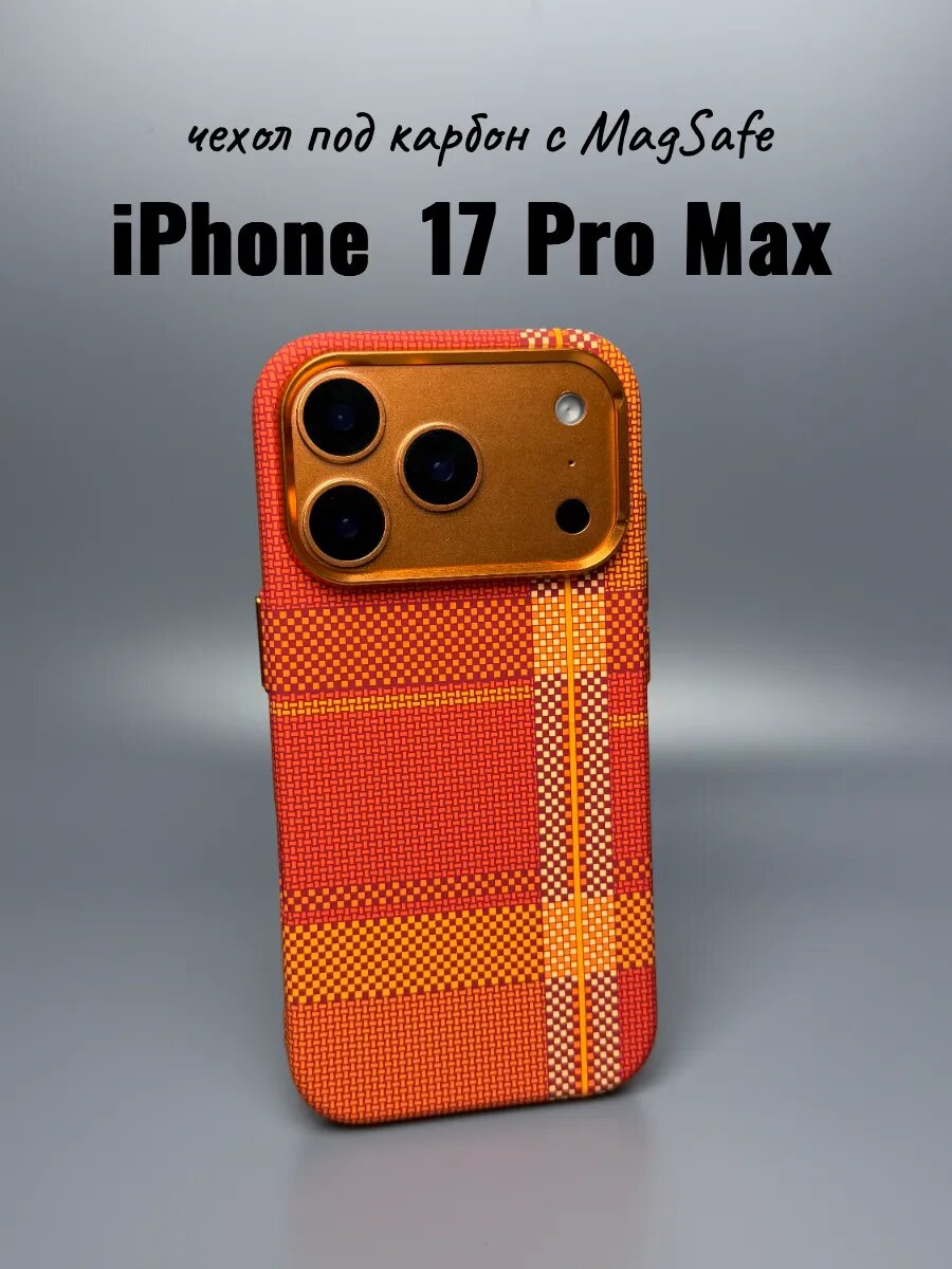Чехол для iPhone 17 Pro Max, с MagSafe, противоударный, защита камеры