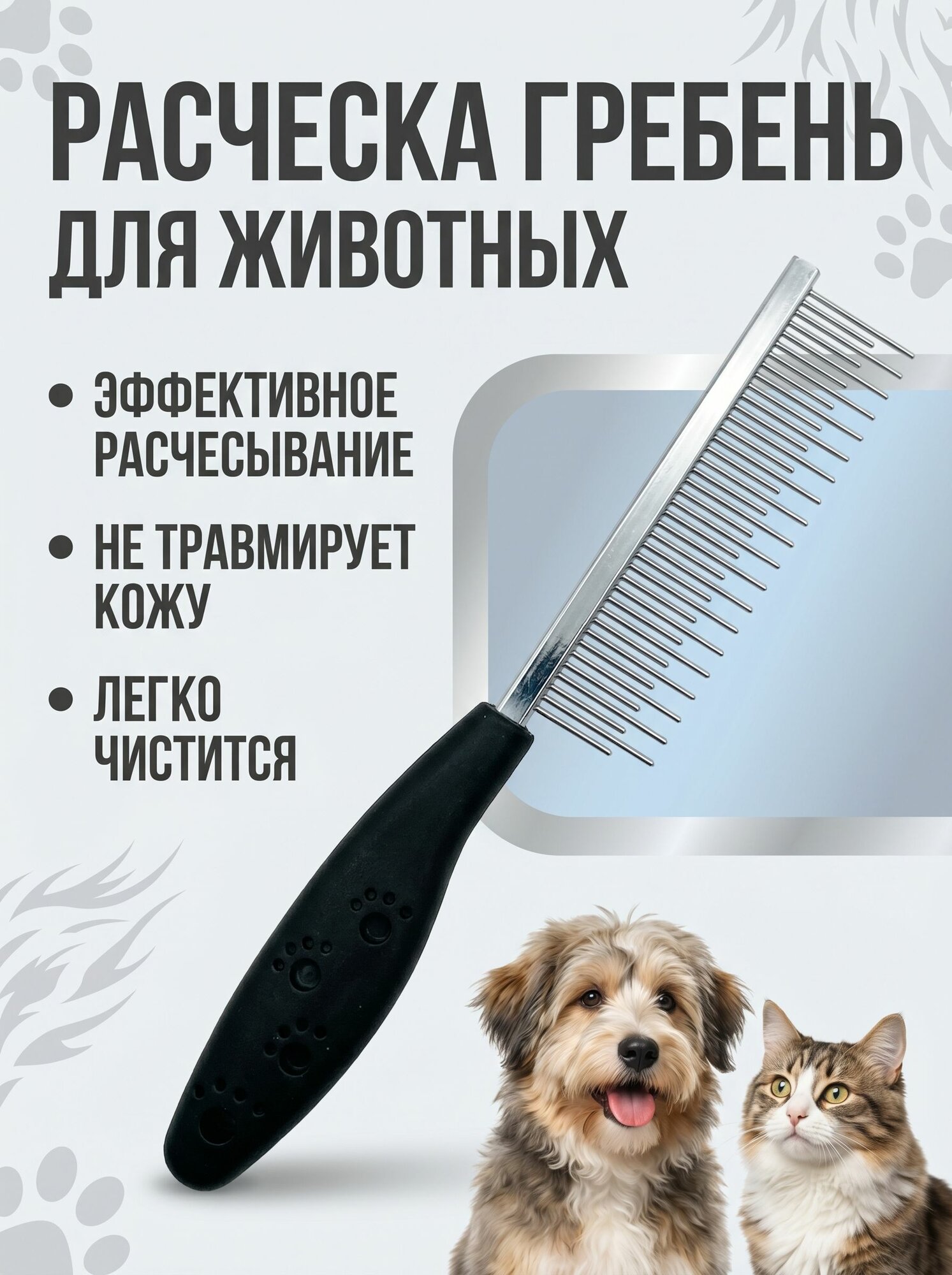 Расческа для животных "Гребень" разнозубая