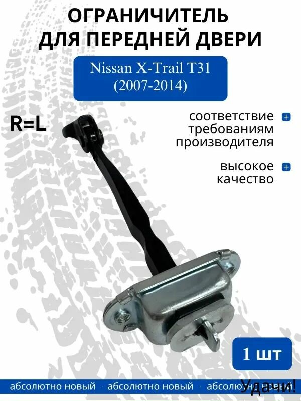 Ограничитель двери Nissan X-Trail T31 передний