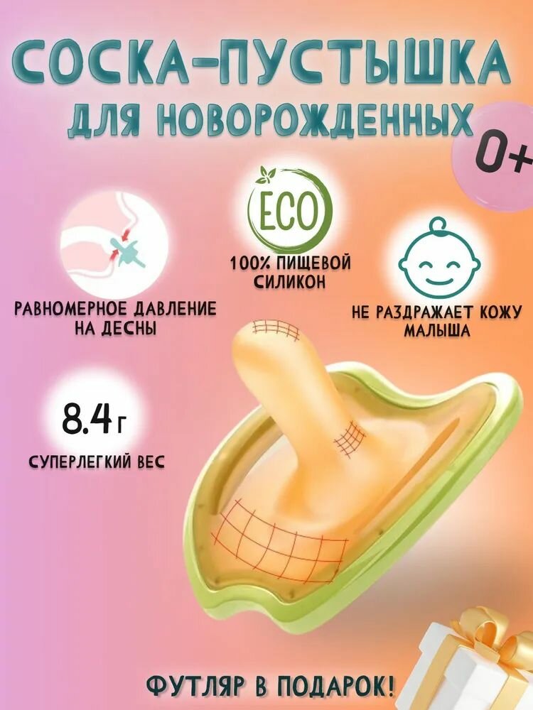 Соска пустышка для новорожденных 0+