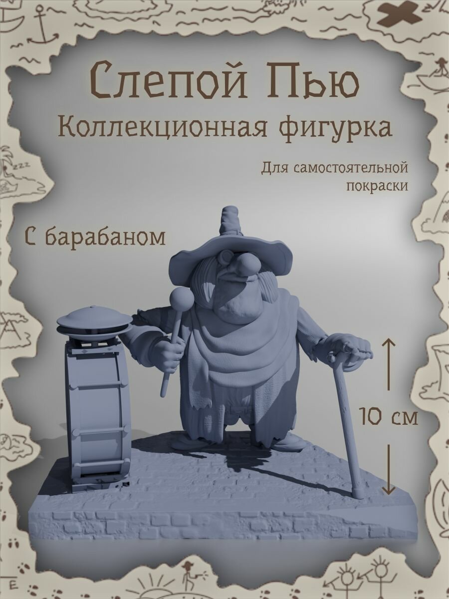 Слепой Пью с барабаном коллекционная фигурка из мультфильма "Остров сокровищ" для покраски