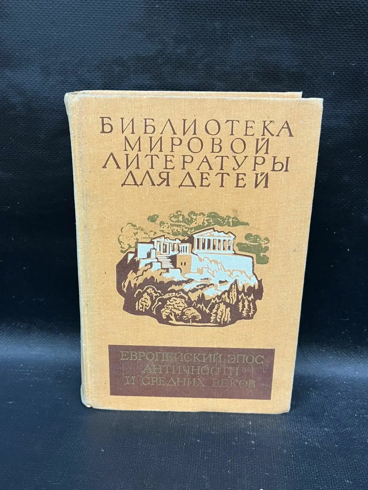 Библиотека мировой литературы для детей. Европейский эпос античности и средних веков