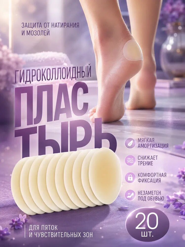 Пластырь от мозолей гидроколлоидный 20 шт, насадки для заживления влажных мозолей и защиты от натираний. Водостойкий обезболивающий лейкопластырь для ног, пяток и пальцев.