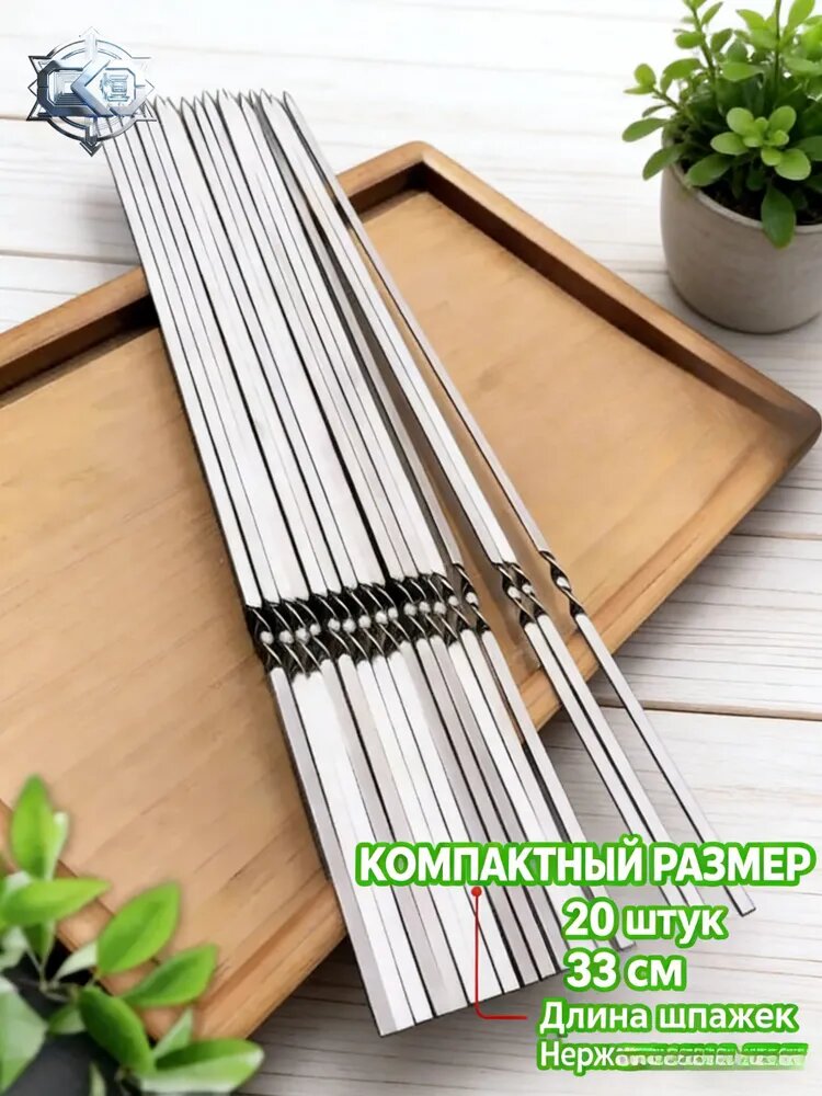 Шампур 33 см, 20 шт