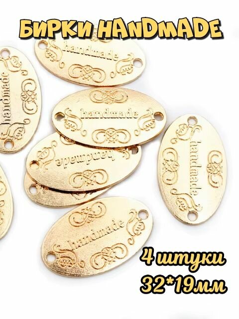 Бирки металлические Hand Made Ручная работа 32*19мм 4шт персиковый