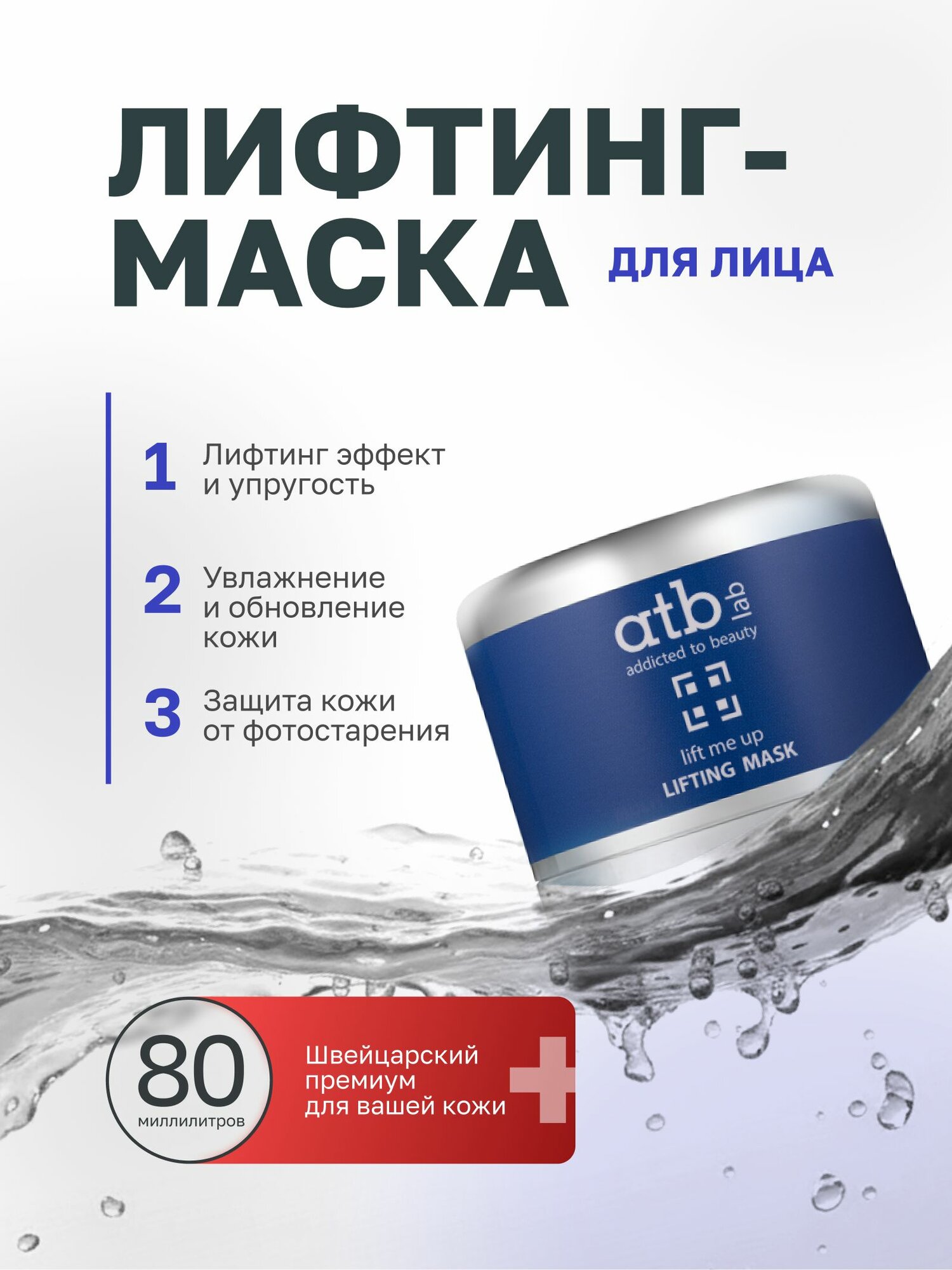 ATB lab Лифтинг-маска для лица с выраженным лифтинг и анти-эйдж эффектом Lifting Mask 80 мл, Швейцария
