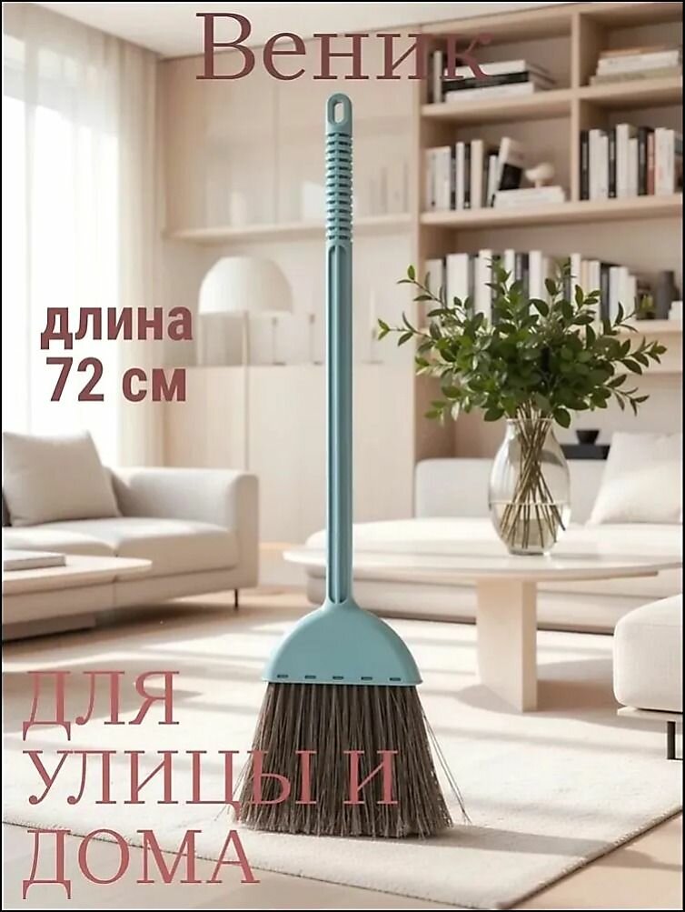 Веник для уборки пластиковый. Для улицы и дома 72 см