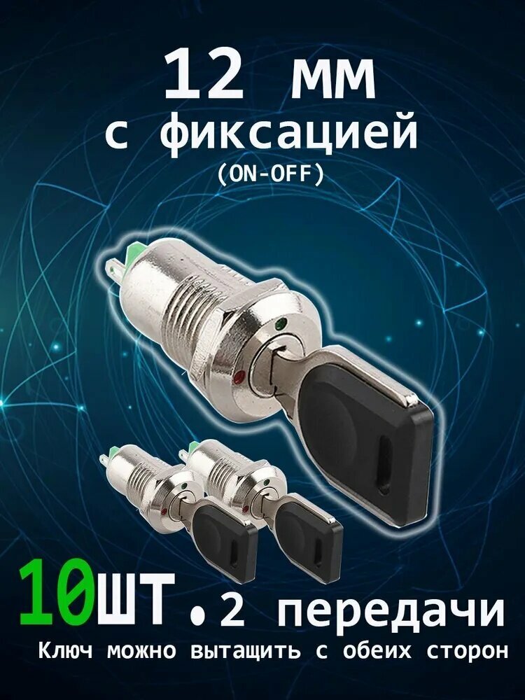12мм электронный ключ из цинкового сплава с 2 клавишами с фиксацией ON-OFF ключевой переключатель,10 шт.