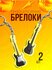 Брелок Sticker Joy