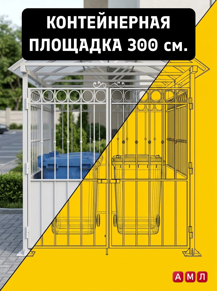 Проект чертеж Контейнерная площадка для ТКО и ТБО бункер 300 см. своими руками - скачать и распечатать чертежи с размерами, пошаговая и поэтапная схема сборки