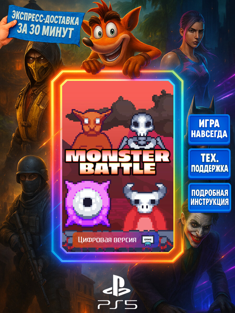 Monster Battle PS5 | Моментальная доставка | Английский язык | Аркада