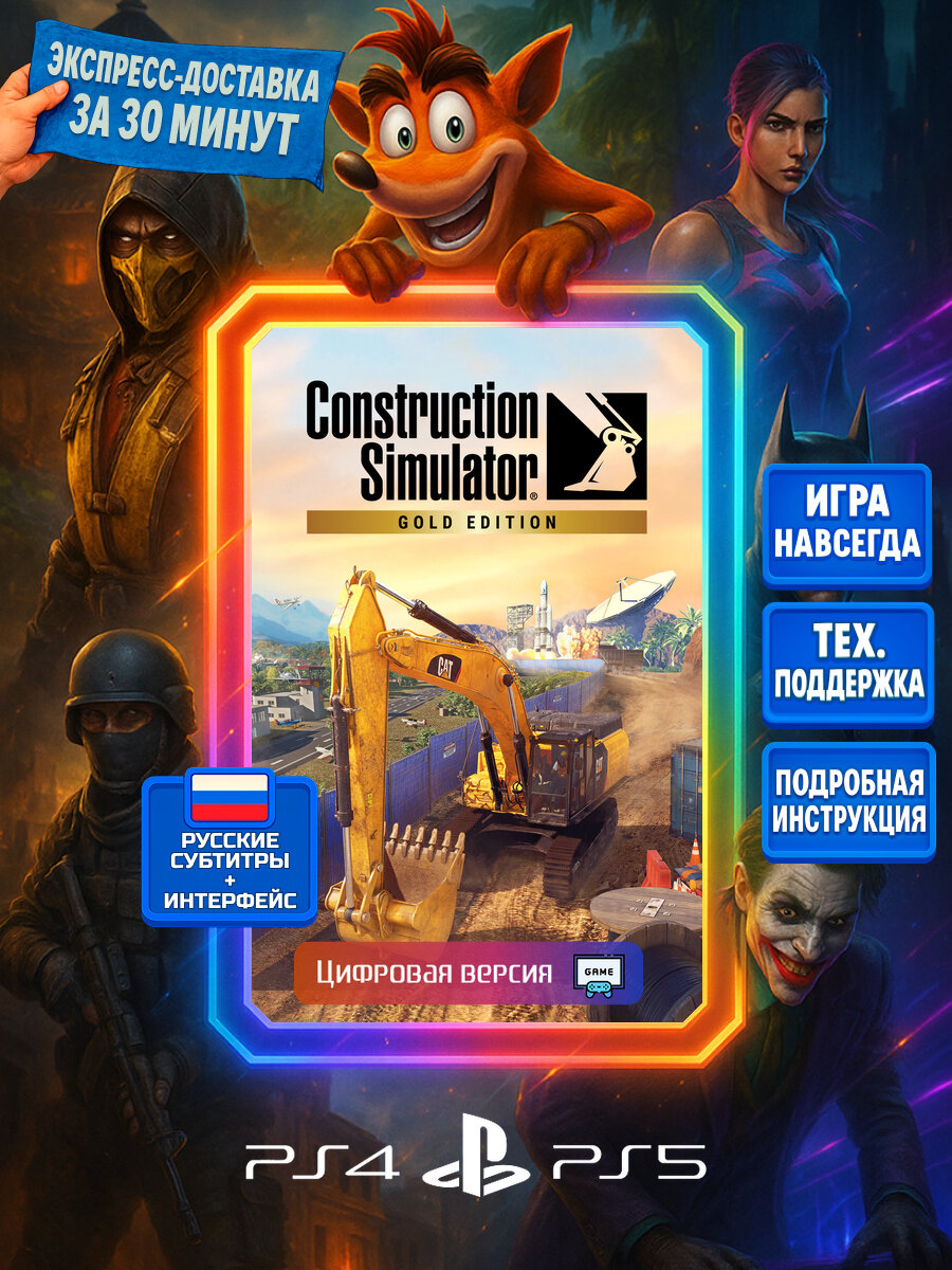 Construction Simulator - Gold Ed. PS4/PS5 | Моментальная доставка | Русские субтитры и интерфейс | Имитация
