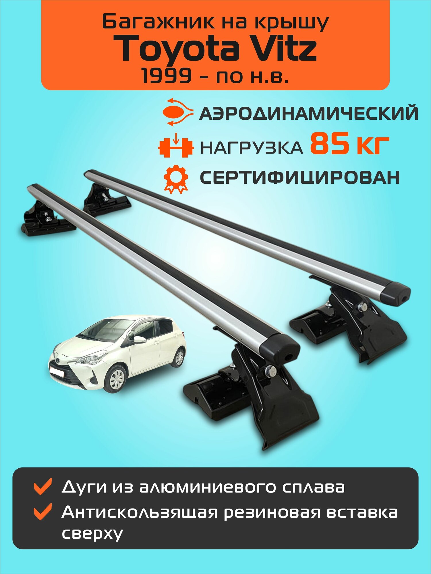 Багажник на крышу для Toyota Vitz / Тойота Витц 1999-по н. в. поперечины на крышу аэродинамические 110 см
