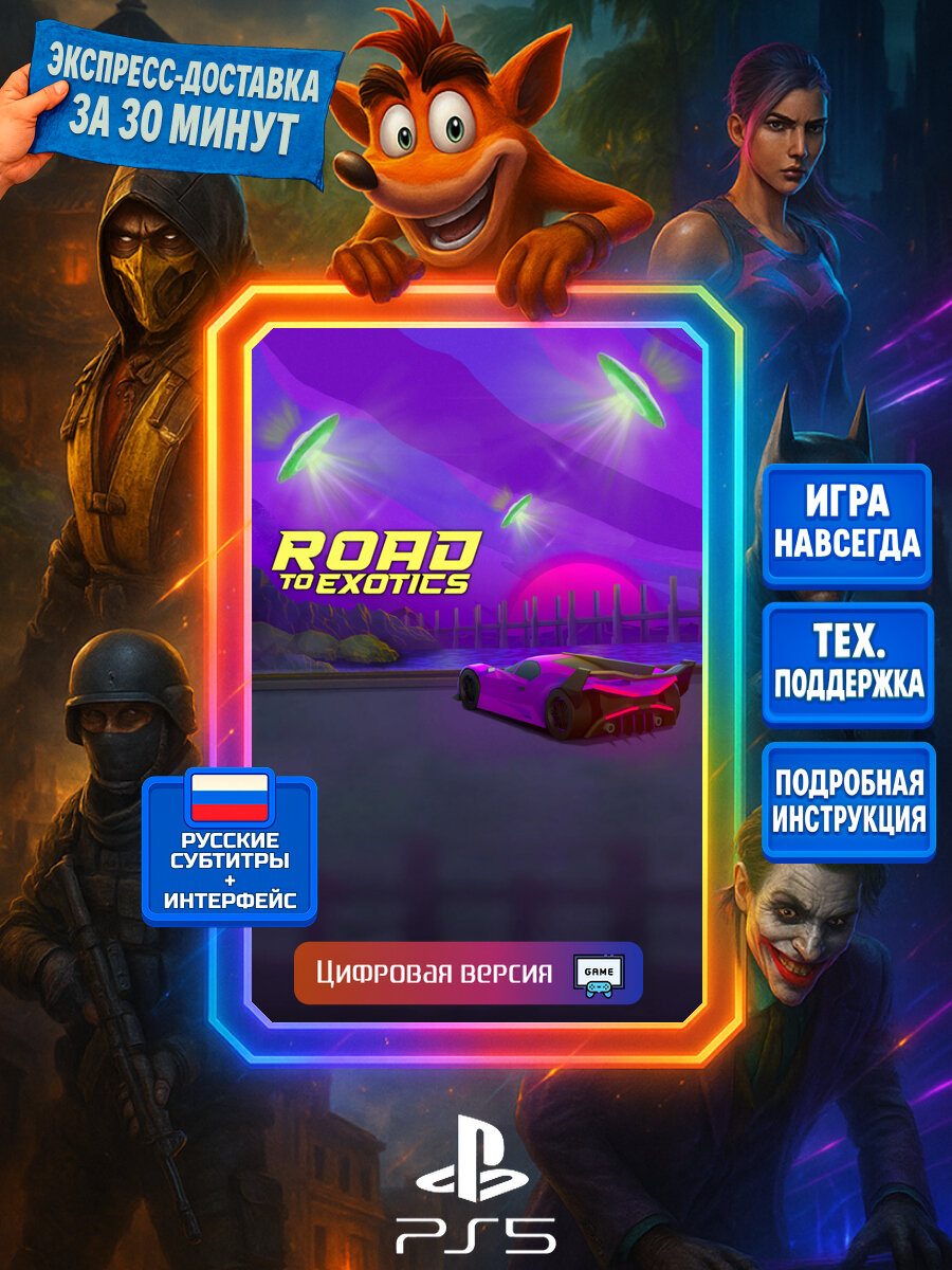 ROAD TO EXOTICS PS5 | Моментальная доставка | Русские субтитры и интерфейс | Казуальные