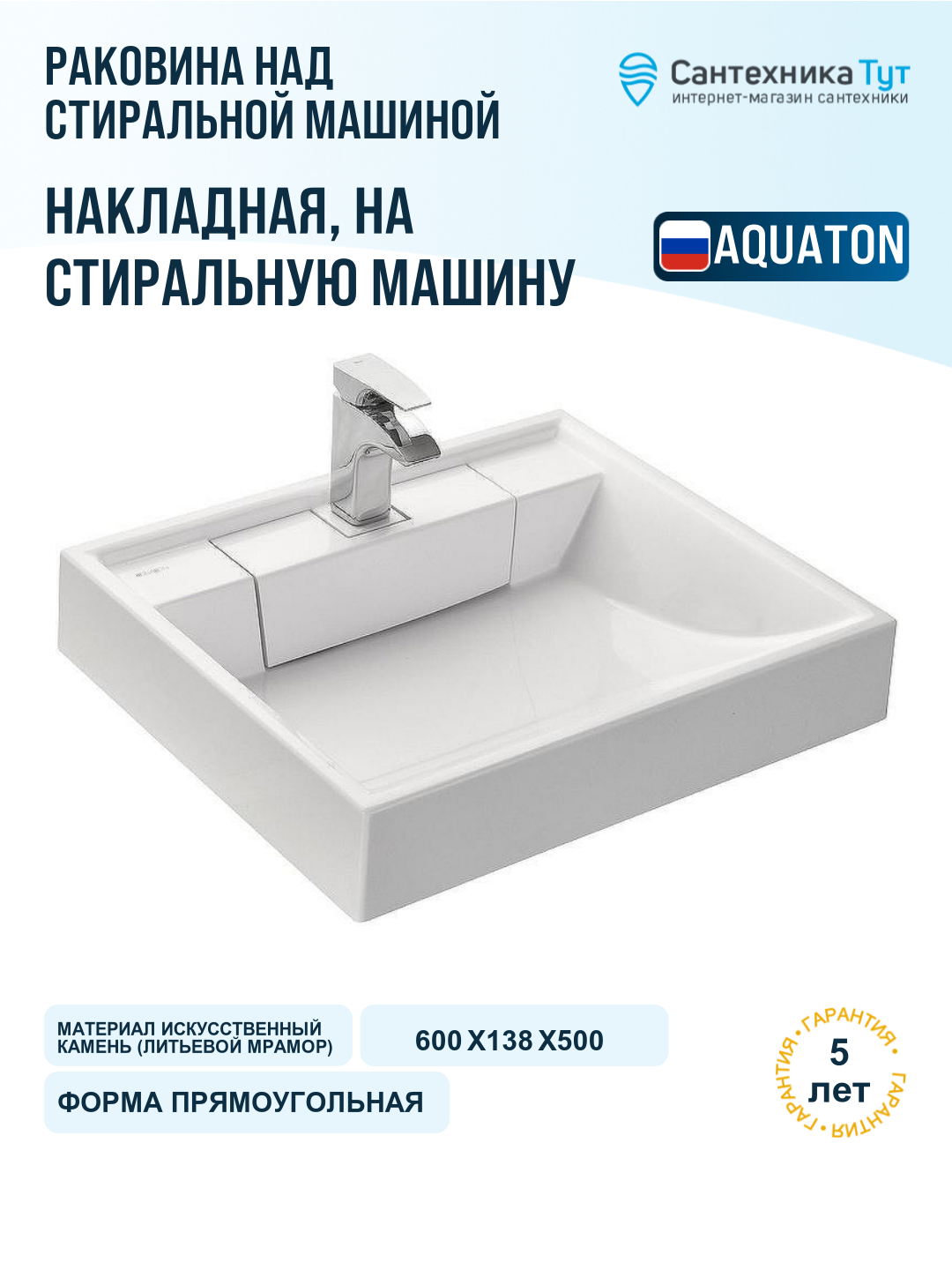 Раковина Aquaton Рейн 60 1A72103KRW010 на стиральную машину Белая искусственный камень