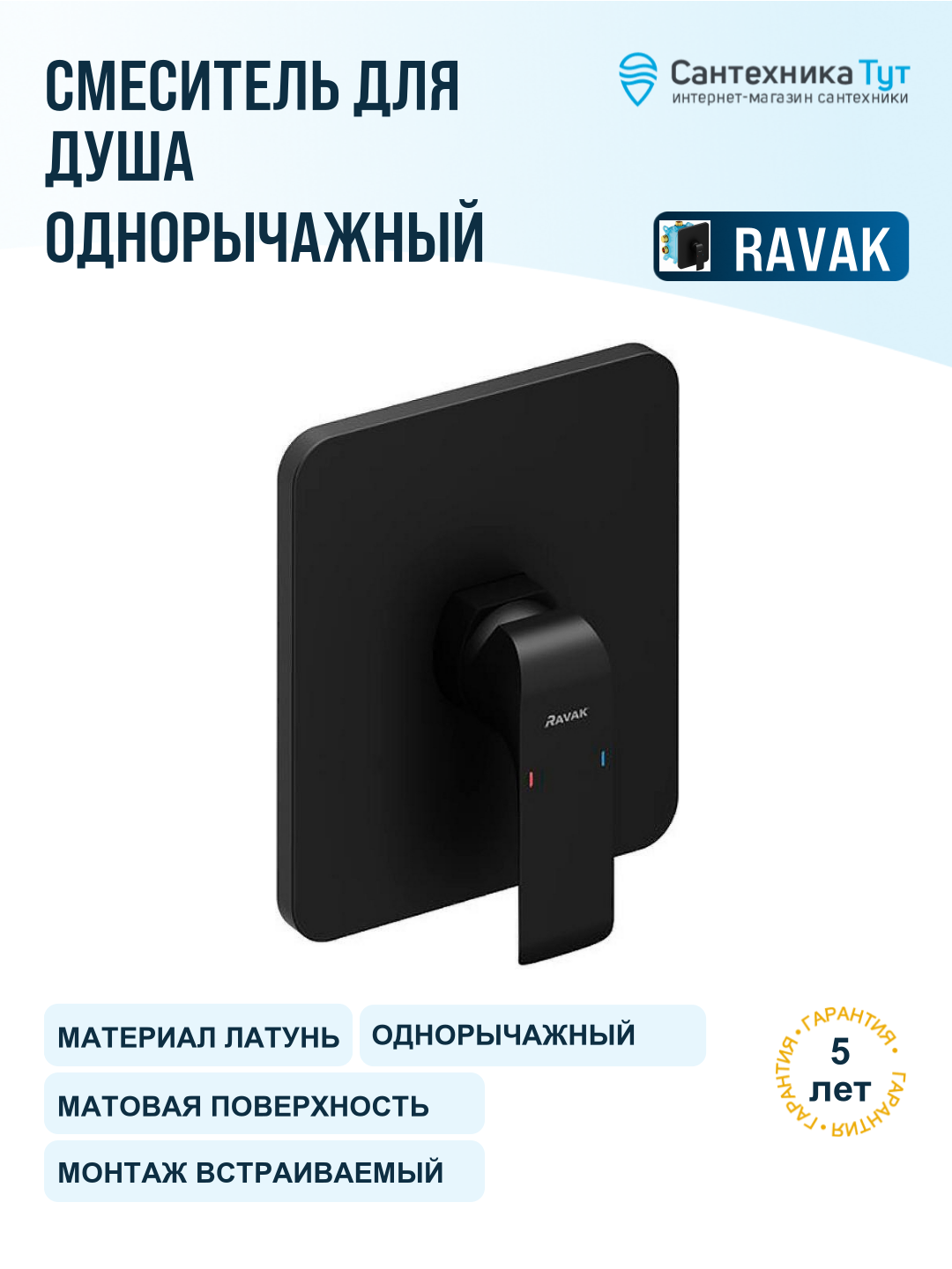 Смеситель для душа Ravak Flat FL 066.20 X070180 Черный матовый