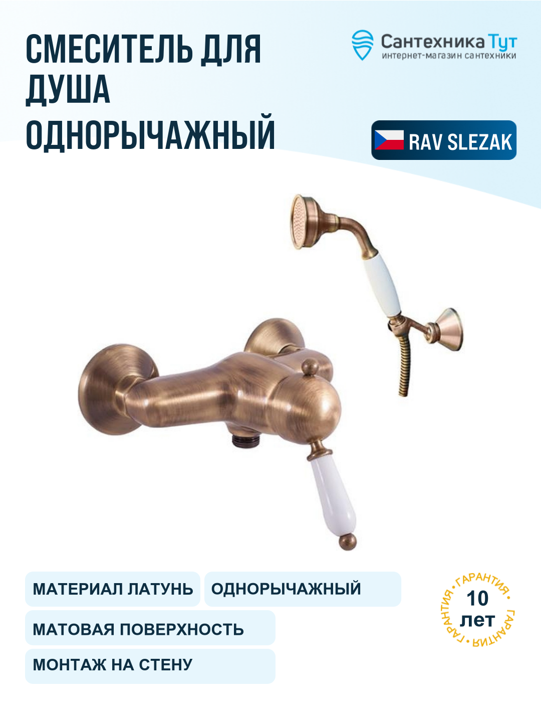 Смеситель для душа Rav Slezak Labe L581.5/2SM Бронза латунь на стену Чехия