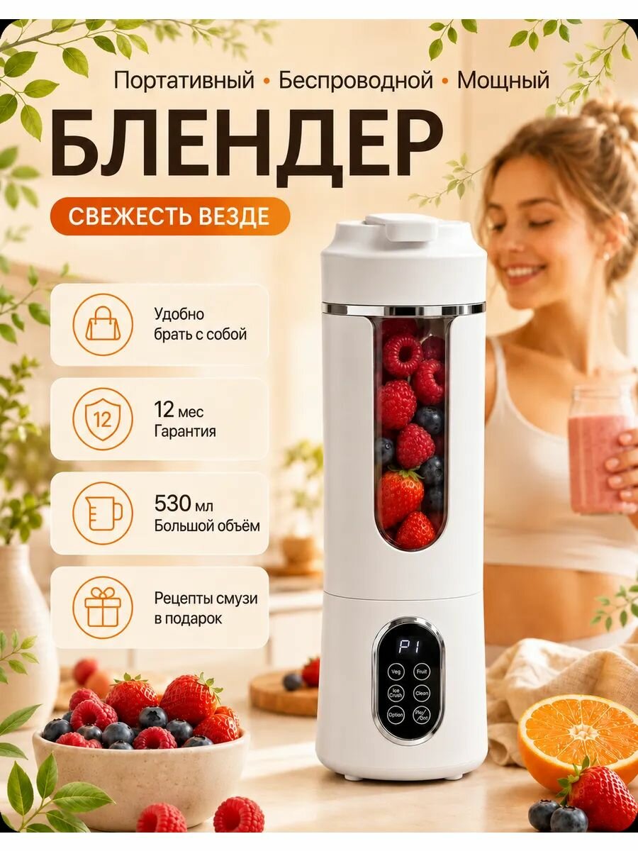 Портативный блендер для смузи и коктейлей