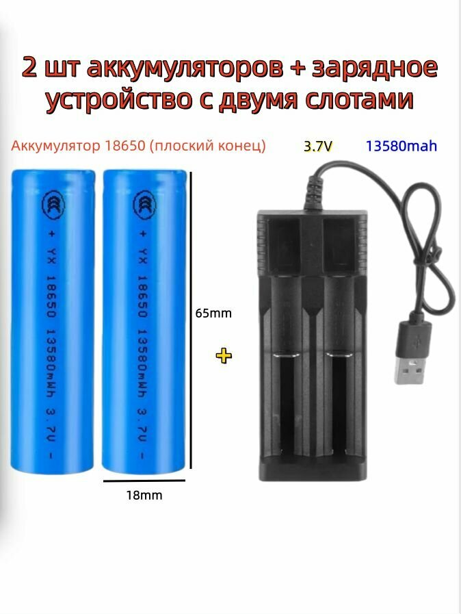 Аккумулятор Li-ion 18650 (плоский конец) 13580 мАч 3.7V 2 шт. + 1 двойное USB-зарядное устройство