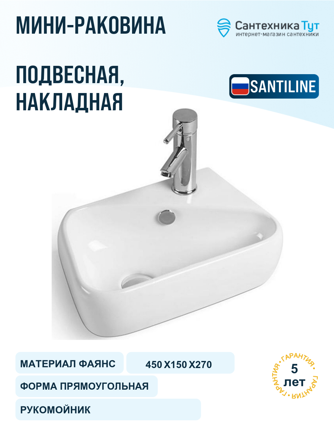 Раковина SantiLine 45 SL-2017L Белая фаянс подвесная, накладная 45